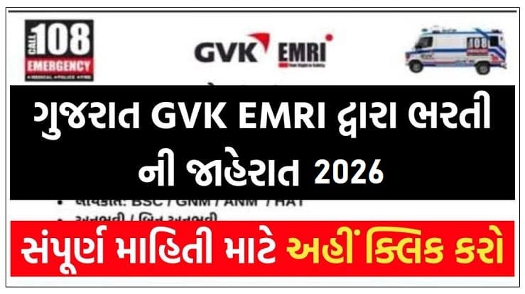 ગુજરાત 108 માં ભરતી 2026 | GVK EMRI 108 Gujarat Recruitment 2026 | Online